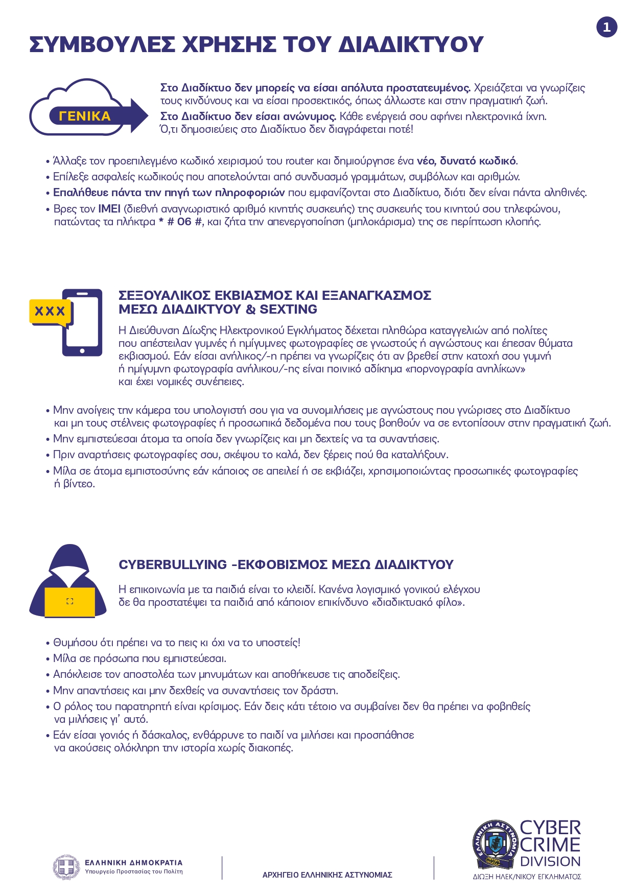 ΑΣΦΑΛΗ ΠΛΟΗΓΗΣΗ ΣΤΟ ΔΙΑΔΙΚΤΥΟ – Εσπερινό ΓΕΛ Αιγάλεω