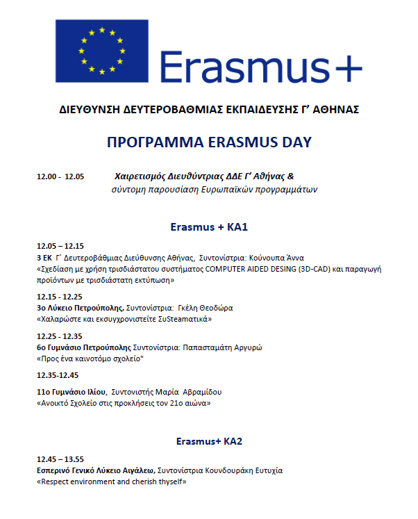 ΗΜΕΡΕΣ ERASMUS 2022 – ΔΔΕ Γ’ ΑΘΗΝΑΣ – Εσπερινό ΓΕΛ Αιγάλεω