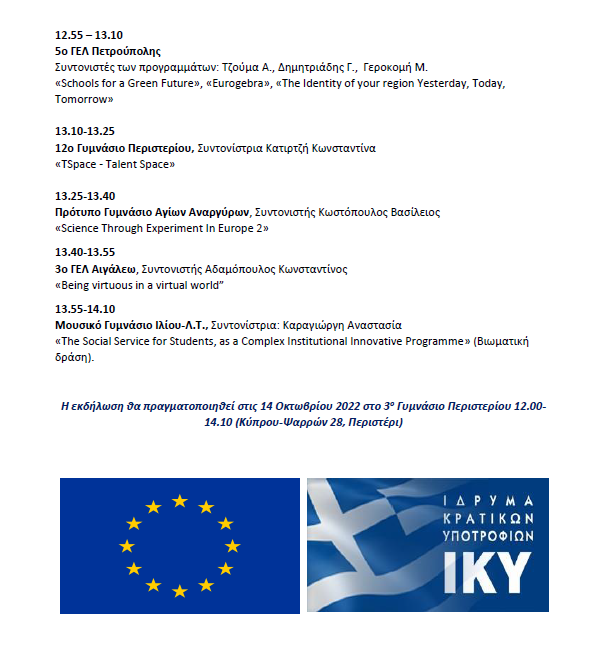 ΗΜΕΡΕΣ ERASMUS 2022 – ΔΔΕ Γ’ ΑΘΗΝΑΣ – Εσπερινό ΓΕΛ Αιγάλεω