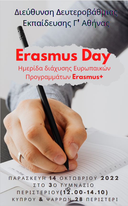 ΗΜΕΡΕΣ ERASMUS 2022 – ΔΔΕ Γ’ ΑΘΗΝΑΣ – Εσπερινό ΓΕΛ Αιγάλεω