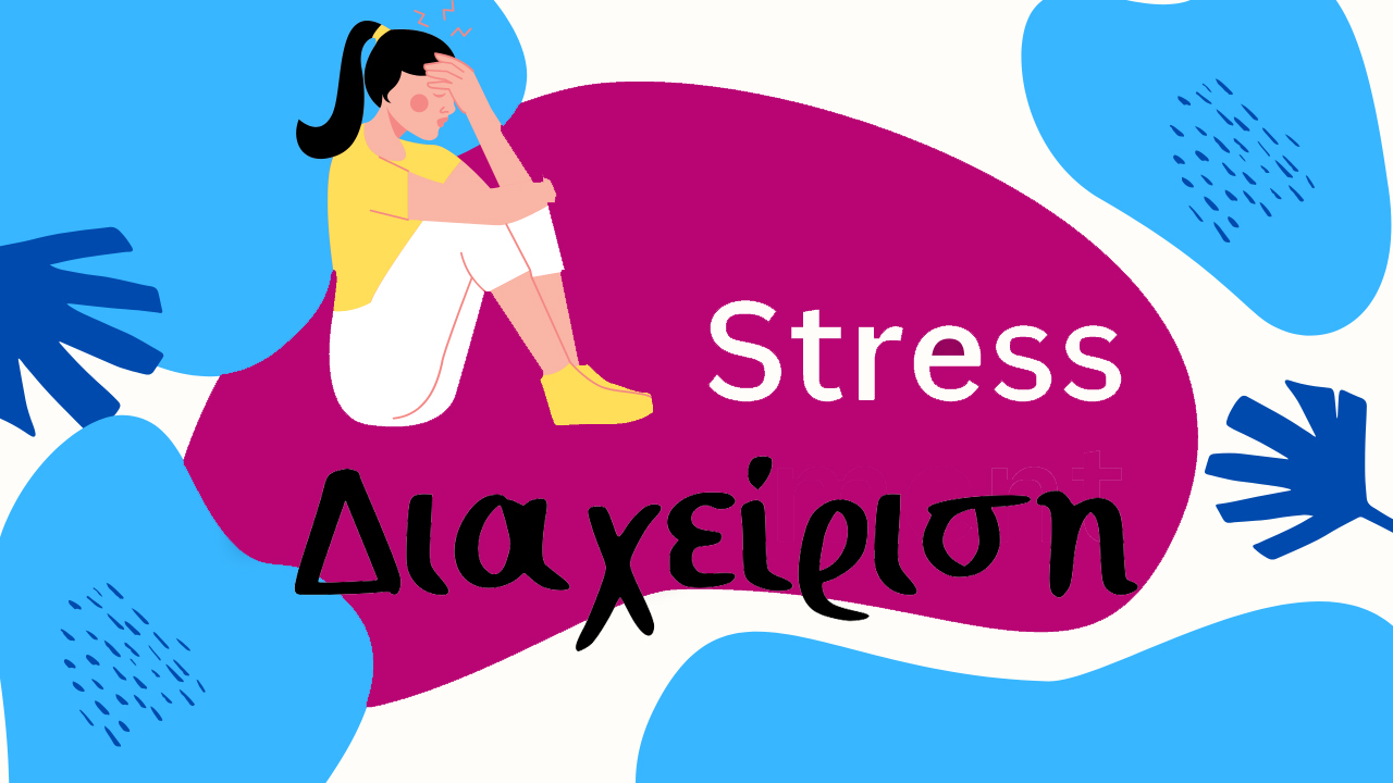 Διαχείριση stress – Εσπερινό ΓΕΛ Αιγάλεω