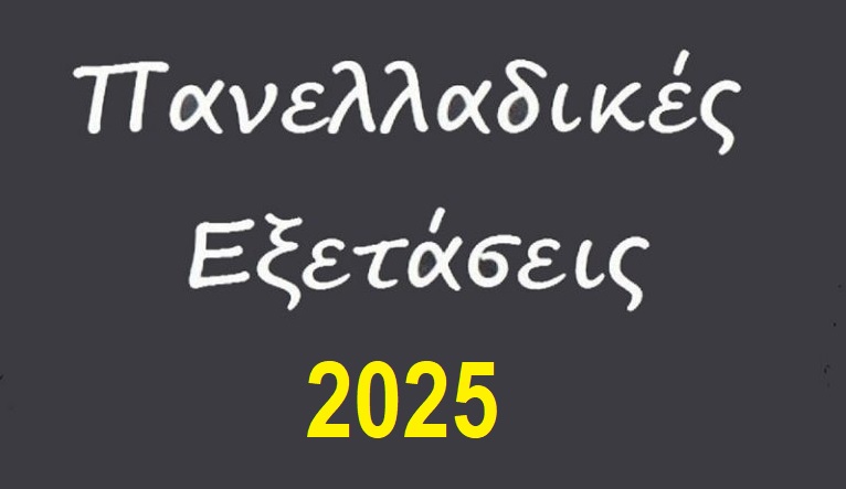 Υποβολή Αίτησης–Δήλωσης για συμμετοχή στις Πανελλαδικές Εξετάσεις 2025 ...